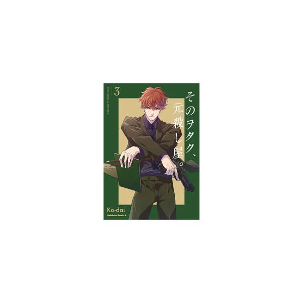 ■カテゴリ：中古コミック■ジャンル：青年■出版社：ＫＡＤＯＫＡＷＡ■掲載紙：角川コミックスエース■本のサイズ：Ｂ６版■発売日：2022/12/26■カナ：ソノヲタクモトコロシヤ コーダイ