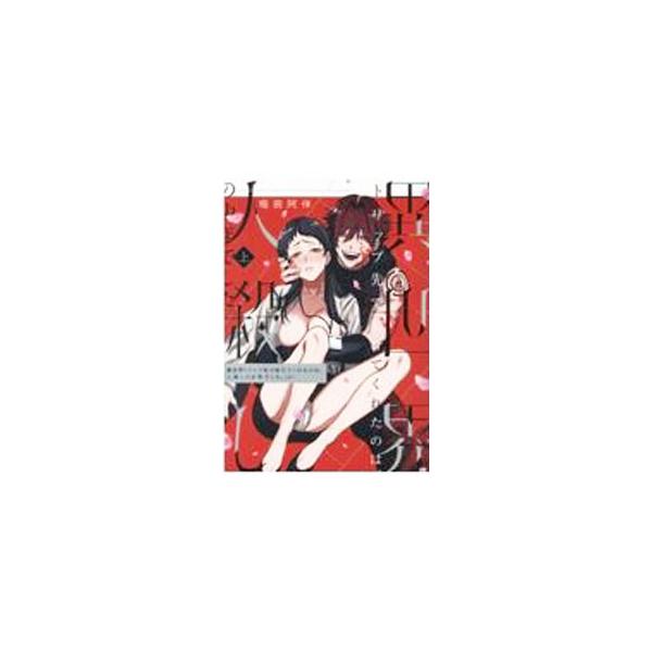 ■カテゴリ：中古コミック■ジャンル：レディースコミック■出版社：一迅社■掲載紙：ＺＥＲＯ−ＳＵＭ　ＣＯＭＩＣＳ■本のサイズ：Ｂ６版■発売日：2022/12/28■カナ：イセカイトリップサキデタスケテクレタノハヒトゴロシノショウネンデシタ ホ...