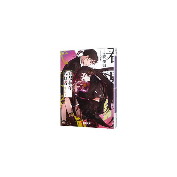 ■カテゴリ：中古本■ジャンル：文芸 ライトノベル　男性向け■出版社：ＫＡＤＯＫＡＷＡ■出版社シリーズ：電撃文庫■本のサイズ：文庫■発売日：2023/01/07■カナ：シュンカシュウトウダイコウシャアカツキノシャシュ アカツキカナ