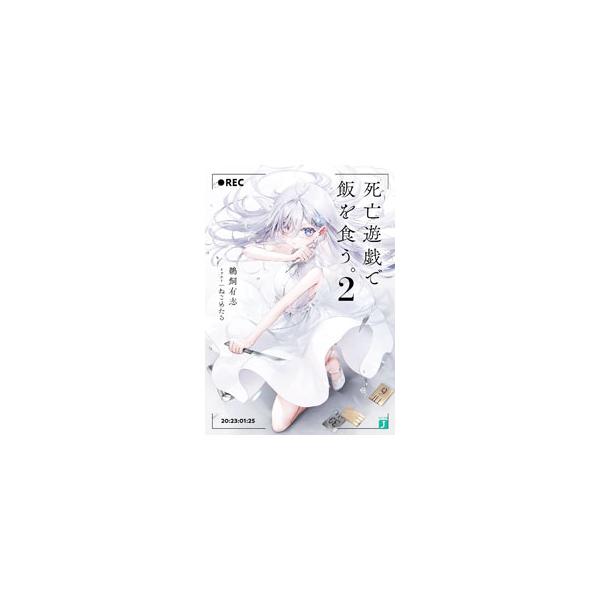 ■カテゴリ：中古本■ジャンル：文芸 ライトノベル　男性向け■出版社：ＫＡＤＯＫＡＷＡ■出版社シリーズ：ＭＦ文庫Ｊ■本のサイズ：文庫■発売日：2023/01/25■カナ：シボウユウギデメシヲクウ ウカイユウシ