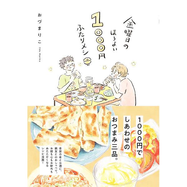 ■カテゴリ：中古本■ジャンル：料理・趣味・児童 料理・食品その他■出版社：文藝春秋■出版社シリーズ：■本のサイズ：単行本■発売日：2022/11/01■カナ：キンヨウビノホロヨイセンエンフタリメシ オズマリコ
