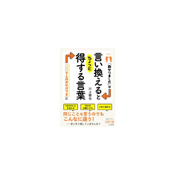 言い方で損していませんか？　「ありがとう」を伝える、何かをお願いする、上手に断る…。同じことを言うのでも、こんなに違う！　よくあるシーンを取り上げて、いいことにつながる言い換え例を紹介。■カテゴリ：中古本■ジャンル：女性・生活・コンピュータ...