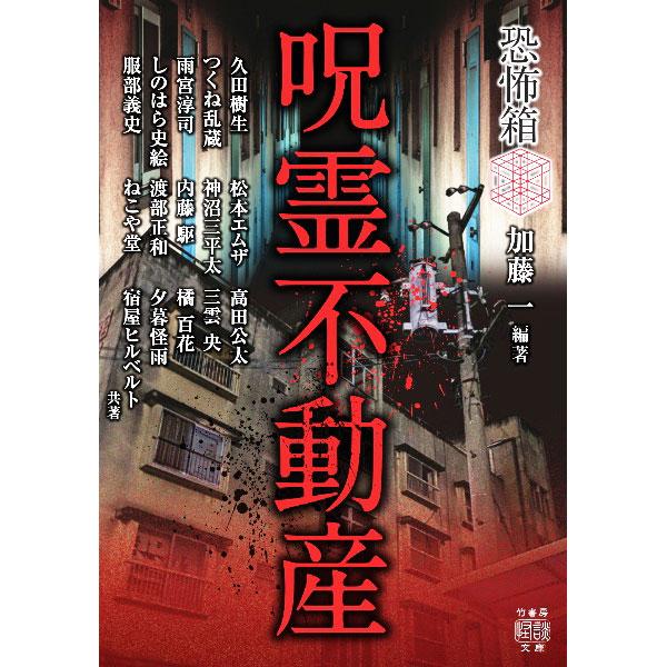 ■カテゴリ：中古本■ジャンル：産業・学術・歴史 超能力・心霊■出版社：竹書房■出版社シリーズ：■本のサイズ：文庫■発売日：2022/12/01■カナ：ジュレイフドウサン カトウハジメ