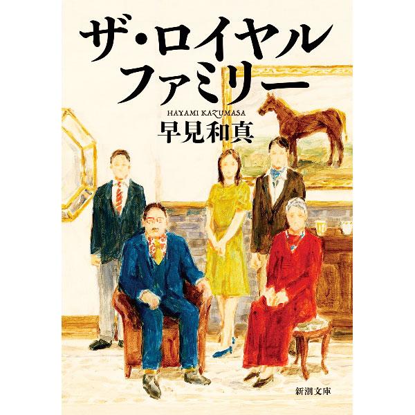 ■カテゴリ：中古本■ジャンル：文芸 小説一般■出版社：新潮社■出版社シリーズ：■本のサイズ：文庫■発売日：2022/12/01■カナ：ザロイヤルファミリー ハヤミカズマサ