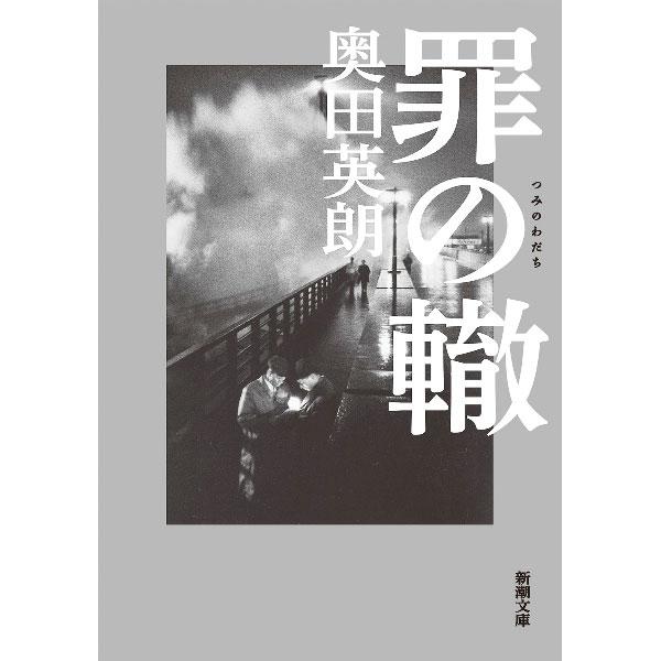■カテゴリ：中古本■ジャンル：文芸 小説一般■出版社：新潮社■出版社シリーズ：■本のサイズ：文庫■発売日：2022/12/01■カナ：ツミノワダチ オクダヒデオ