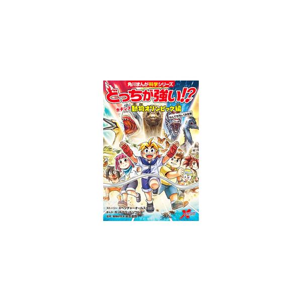 今回の「動物オリンピック」はなんでもアリ！　足のおそさ競争や長生き対決など、普通の運動競技会では見られないＮｏ．１決定戦が満載。動物たちについて詳しく解説した「動物百科事典」も収録。■カテゴリ：中古本■ジャンル：産業・学術・歴史 動物■出版...