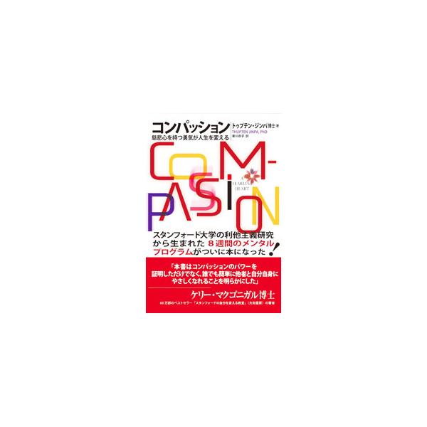 マインドフルネスよりもっと偉大な、人生を変えるほどのパワーを秘めた慈悲の実践法を紹介。苦痛を乗り越え、確かな健康を手に入れ、効率よく目標を達成するカギを提供する。人々を思いやりのある生き方へと導くガイドブック。■カテゴリ：中古本■ジャンル：...