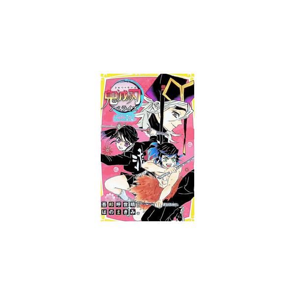■カテゴリ：中古本■ジャンル：文芸 小説一般■出版社：集英社■出版社シリーズ：■本のサイズ：新書■発売日：2022/11/01■カナ：キメツノヤイバ ゴトウゲコヨハル