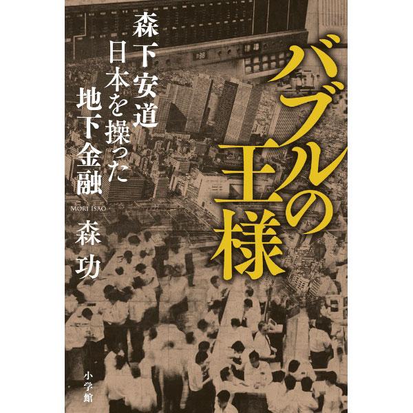 ■カテゴリ：中古本■ジャンル：産業・学術・歴史 その他歴史■出版社：小学館■出版社シリーズ：■本のサイズ：単行本■発売日：2022/12/01■カナ：バブルノオウサマ モリイサオ