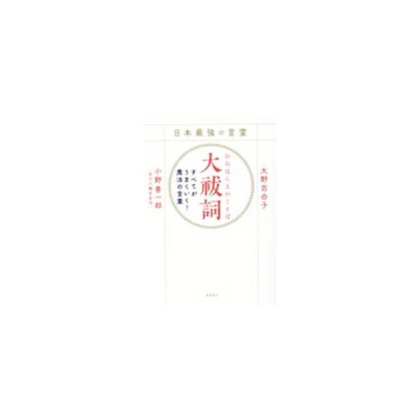 大祓詞は、あなたの人生に変化をもたらす奇跡の言霊！　渋川八幡宮宮司・小野善一郎と、日本古来の叡智を伝える大野百合子が、大祓詞について語る。２人の大祓詞奏上のＣＤ、アドレス＆ＱＲコード付き。■カテゴリ：中古本■ジャンル：産業・学術・歴史 宗教...