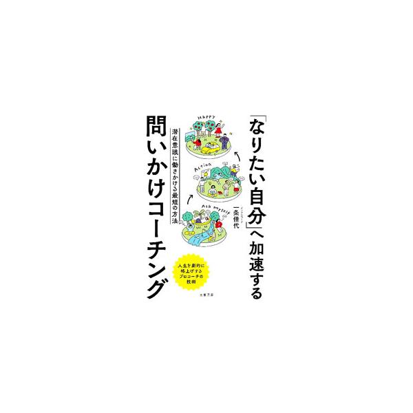 どんな自分でいたい？　どんな人生を送りたい？　“自分への質問”で思考のフレームを変えて「なりたい自分」になる、コーチングの技術を紹介する。事例から見る成功のヒントも掲載。■カテゴリ：中古本■ジャンル：産業・学術・歴史 カウンセリング■出版社...