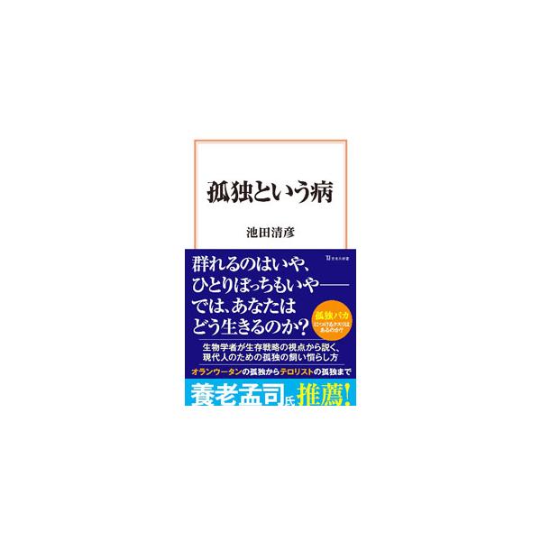 いま、日本人の約４割がなんらかの形で孤独を感じているという。私たちに不安や寂しさを抱かせる理由とはなにか？　気鋭の生物学者が、「孤独の起源」を人類の生存戦略の視点から読み解く。■カテゴリ：中古本■ジャンル：産業・学術・歴史 倫理・心理学■出...