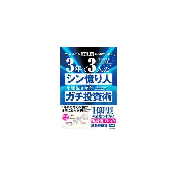 ■カテゴリ：中古本■ジャンル：ビジネス 株■出版社：ＫＡＤＯＫＡＷＡ■出版社シリーズ：■本のサイズ：単行本■発売日：2022/12/01■カナ：イソガシイヒトデモイチニチジップンカラハジメラレルサンネンデサンニンノシンオクリビトオタンジョウ...