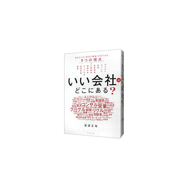 やりがい、キャリア、勤務環境…。いい会社は、どこにあるのか。誰しもが必ず決断を迫られる就職・転職時の「会社選び」「仕事選び」について、９つの視点・１２の条件・３７の基準で解説する。キーチャート集も収録。■カテゴリ：中古本■ジャンル：政治・経...