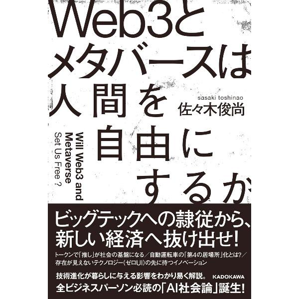 ■カテゴリ：中古本■ジャンル：女性・生活・コンピュータ コンピューター・インターネットその他■出版社：ＫＡＤＯＫＡＷＡ■出版社シリーズ：■本のサイズ：単行本■発売日：2022/12/01■カナ：ウェブスリートメタバースワニンゲンオジユウニス...
