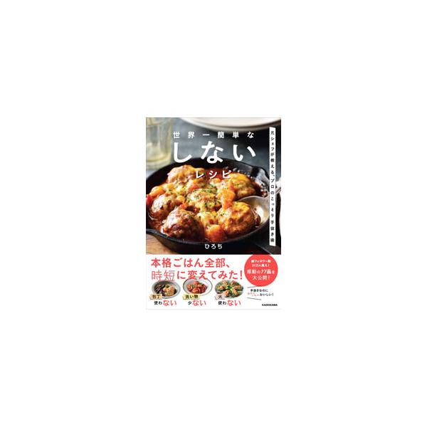 ■カテゴリ：中古本■ジャンル：料理・趣味・児童 料理・食品その他■出版社：ＫＡＤＯＫＡＷＡ■出版社シリーズ：■本のサイズ：単行本■発売日：2022/12/01■カナ：セカイイチカンタンナシナイレシピ ヒロチ