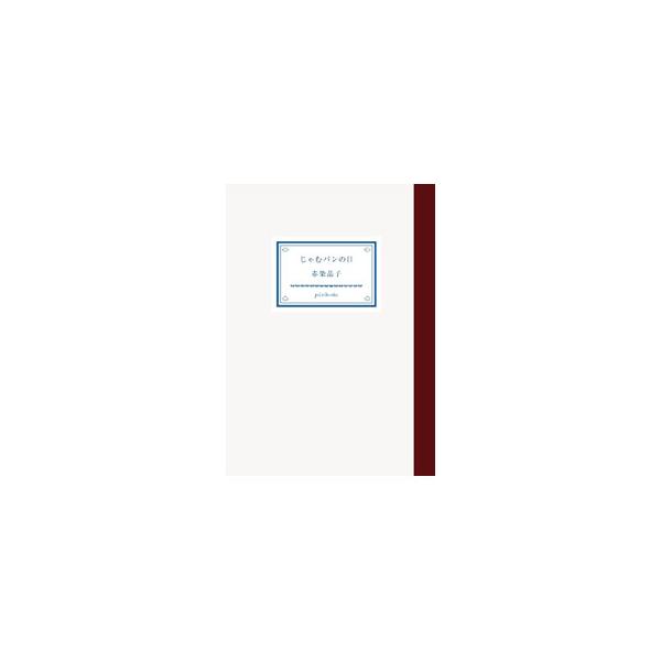 時を超えて。生まれ育った京都へのおもい。こぼれだす笑い−。芥川賞作家で、２０１７年に早逝した著者によるエッセイ集。表題作をはじめ、「知ってるねん」など全５５篇を収録。岸本佐知子との「交換日記」も併録。■カテゴリ：中古本■ジャンル：文芸 エッ...