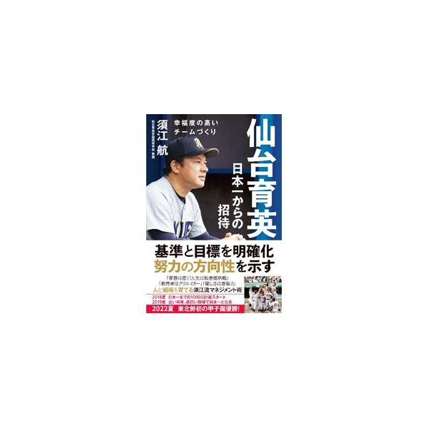 選手の声に耳を傾け、主体性を伸ばす。データ活用で選手の長所・短所を“見える化”する。野球の競技性を理解する…。甲子園優勝を果たした仙台育英学園高校野球部監督が、人と組織を育てるマネジメント術を公開する。■カテゴリ：中古本■ジャンル：スポーツ...