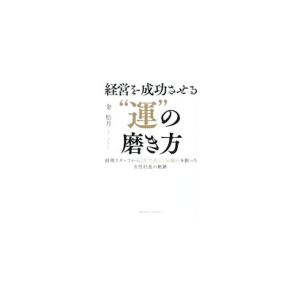 ■カテゴリ：中古本■ジャンル：産業・学術・歴史 電気・電子■出版社：クロスメディア・パブリッシング■出版社シリーズ：■本のサイズ：単行本■発売日：2022/10/01■カナ：ケイエイオセイコウサセルウンノミガキカタ キンショウゲツ