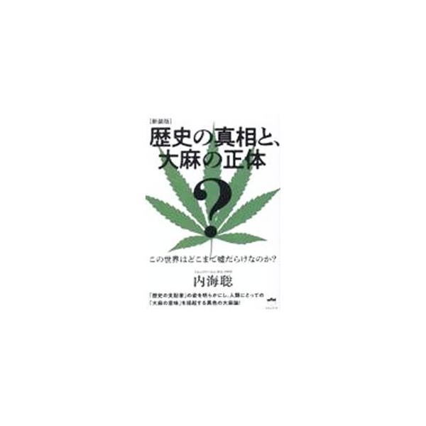 歴史の教科書よりも深く、陰謀論よりもヘンテコリンな世界へ−。医者でオタクで陰謀論者の著者による異色の大麻論。日本人の本当のルーツ、明治維新の裏側、マリファナに関する嘘、大麻の正体など、歴史と大麻の謎を考察する。■カテゴリ：中古本■ジャンル：...