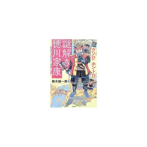実はトホホな負け続きの人生だった江戸幕府初代将軍、徳川家康。「妻と長男を殺した非情な男なの？」「江戸を守る秘策はなんだった？」など２４のＱ＆Ａで、家康の人生と、信長、秀吉との関係を紹介する。■カテゴリ：中古本■ジャンル：産業・学術・歴史 そ...