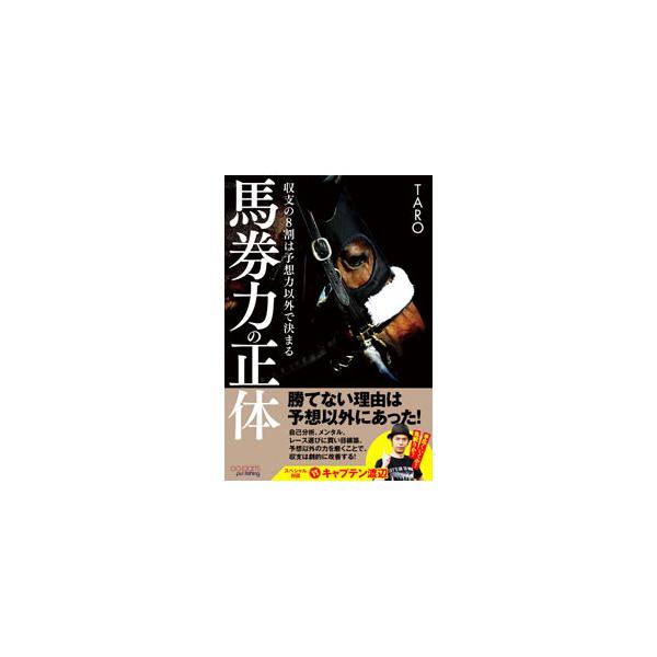 勝てない理由は予想以外にある。自己分析、メンタル、レース選び、買い目構築…。現代競馬で収支を向上させるために最も重要な馬券力を鍛える方法を伝授する。キャプテン渡辺×ＴＡＲＯのスペシャル対談も収録。■カテゴリ：中古本■ジャンル：料理・趣味・児...