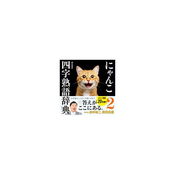 ■カテゴリ：中古本■ジャンル：産業・学術・歴史 言語・ことばその他■出版社：飛鳥新社■出版社シリーズ：■本のサイズ：単行本■発売日：2022/12/01■カナ：ニャンコヨジジュクゴジテン ニシカワキヨシ