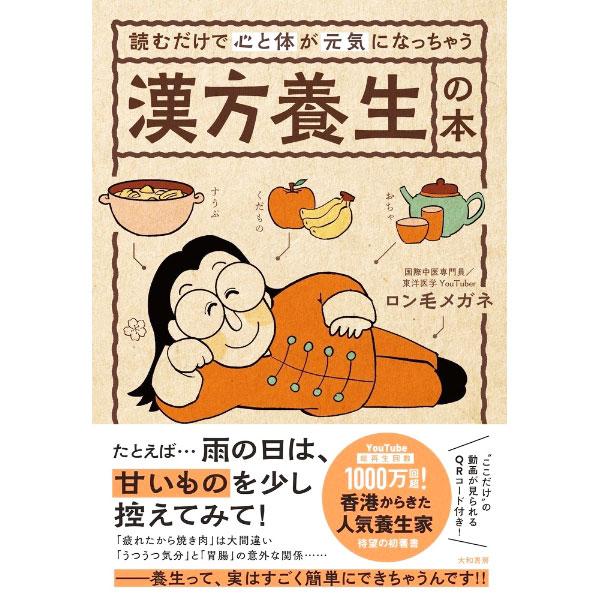 ■カテゴリ：中古本■ジャンル：スポーツ・健康・医療 医療■出版社：大和書房■出版社シリーズ：■本のサイズ：単行本■発売日：2022/12/01■カナ：ヨムダケデココロトカラダガゲンキニナッチャウカンポウヨウジョウノホン ロンゲ　メガネ