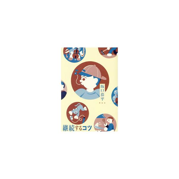 ■カテゴリ：中古本■ジャンル：文芸 エッセイ・対談■出版社：祥伝社■出版社シリーズ：■本のサイズ：単行本■発売日：2022/12/01■カナ：ケイゾクスルコツ サカグチキョウヘイ
