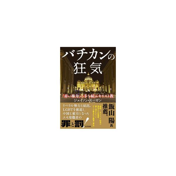 カトリックの総本山であるバチカンは、もはやカトリックではない−。リベラル勢力と結託。ＬＧＢＴを推進し、中国と蜜月になったローマ教皇庁の衝撃の事実を明らかにする。■カテゴリ：中古本■ジャンル：産業・学術・歴史 キリスト教■出版社：ビジネス社■...