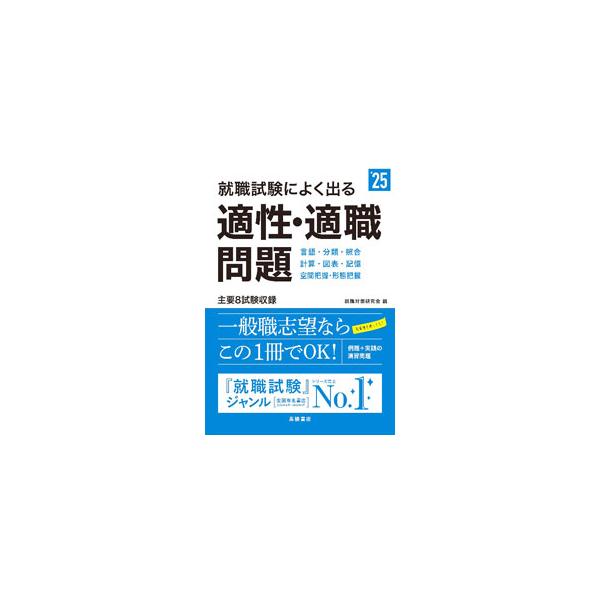 ■カテゴリ：中古本■ジャンル：政治・経済・法律 社会その他■出版社：高橋書店■出版社シリーズ：■本のサイズ：単行本■発売日：2022/12/01■カナ：シュウショクシケンニヨクデルテキセイテキショクモンダイ シュウショクタイサクケンキュウカイ