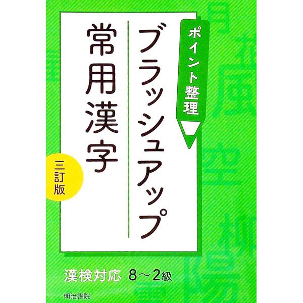 ■カテゴリ：中古本■ジャンル：産業・学術・歴史 日本語■出版社：明治書院■出版社シリーズ：■本のサイズ：単行本■発売日：2020/02/10■カナ：ポイントセイリブラッシュアップジョヨウカンジカンケンタイオウ８２キュウ３テイバン メイジショ...
