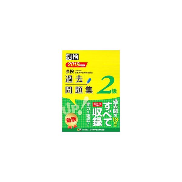 ■カテゴリ：中古本■ジャンル：産業・学術・歴史 学術その他■出版社：日本漢字能力検定協会■出版社シリーズ：■本のサイズ：単行本■発売日：2019/03/30■カナ：カンケンカコモンダイシュウ２キュウ２０１９ネンドバン ニホンカンジノウリョク...