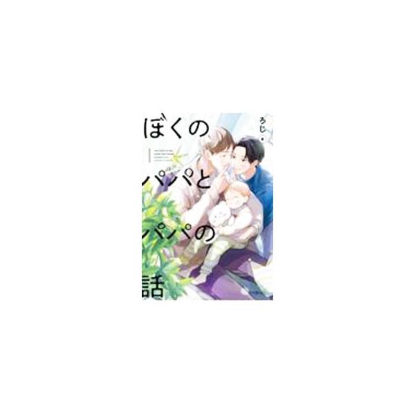 ■カテゴリ：中古コミック■ジャンル：ボーイズラブ■出版社：リブレ■掲載紙：秒で分かるＢＬ■本のサイズ：Ｂ６版■発売日：2023/01/04■カナ：ボクトパパトパパノハナシ ロジ
