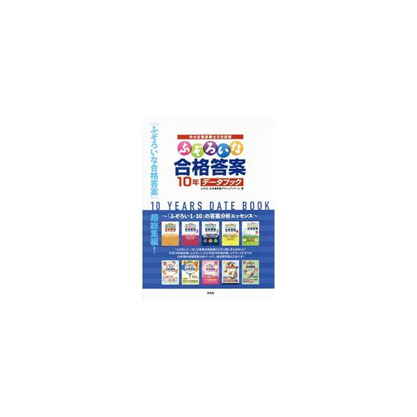 ■カテゴリ：中古本■ジャンル：ビジネス 企業・経営■出版社：同友館■出版社シリーズ：■本のサイズ：単行本■発売日：2018/07/10■カナ：チュウショウキギョウシンダンシニジシケンフゾロイナゴウカクトウアン１０ネンデータブック フゾロイナ...