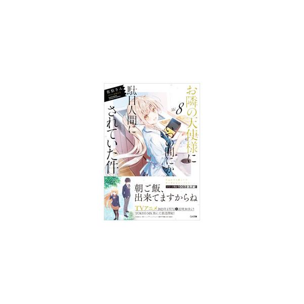 ■カテゴリ：中古本■ジャンル：文芸 ライトノベル　男性向け■出版社：ソフトバンククリエイティブ■出版社シリーズ：ＧＡ文庫■本のサイズ：文庫■発売日：2023/01/15■カナ：オトナリノテンシサマニイツノマニカダメニンゲンニサレテイタケン ...