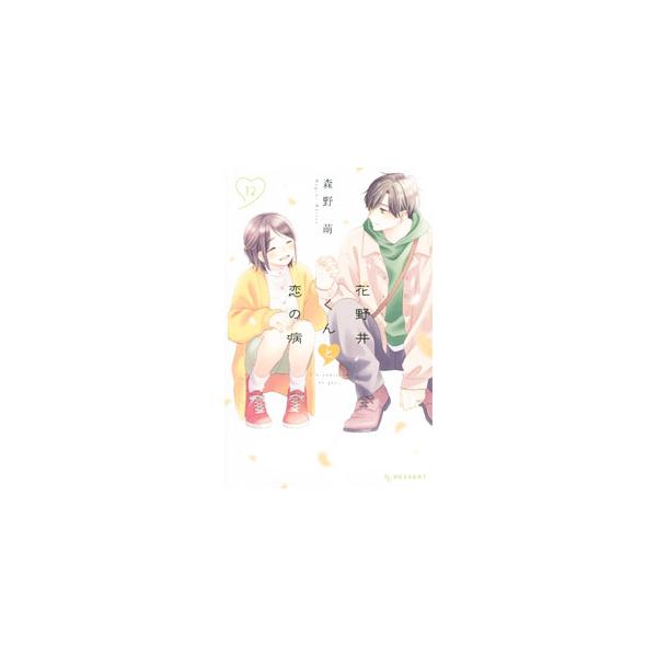 ■カテゴリ：中古コミック■ジャンル：少女■出版社：講談社■掲載紙：ＫＣデザート■本のサイズ：新書版■発売日：2023/01/13■カナ：ハナノイクントコイノヤマイ モリノメグミ
