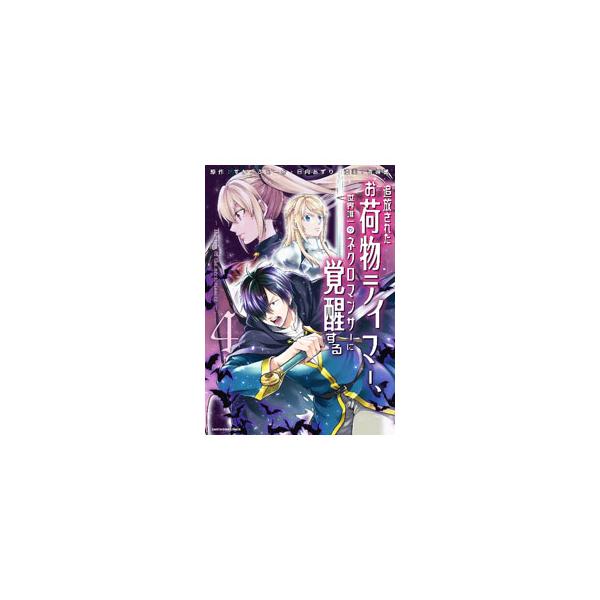 ■カテゴリ：中古コミック■ジャンル：青年■出版社：アース・スターエンターテイメント■掲載紙：アース・スターコミックス■本のサイズ：Ｂ６版■発売日：2023/01/12■カナ：ツイホウサレタオニモツテイマーセカイユイイツノネクロマンサーニカク...