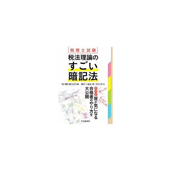 税理士試験に立ちはだかる「税法の壁」。その正体の一つに税法理論がある。この壁を越えるにはどうすればいいのか。人気ブロガー合格者５人の暗記法を紹介する。■カテゴリ：中古本■ジャンル：ビジネス 税金■出版社：中央経済社■出版社シリーズ：■本のサ...