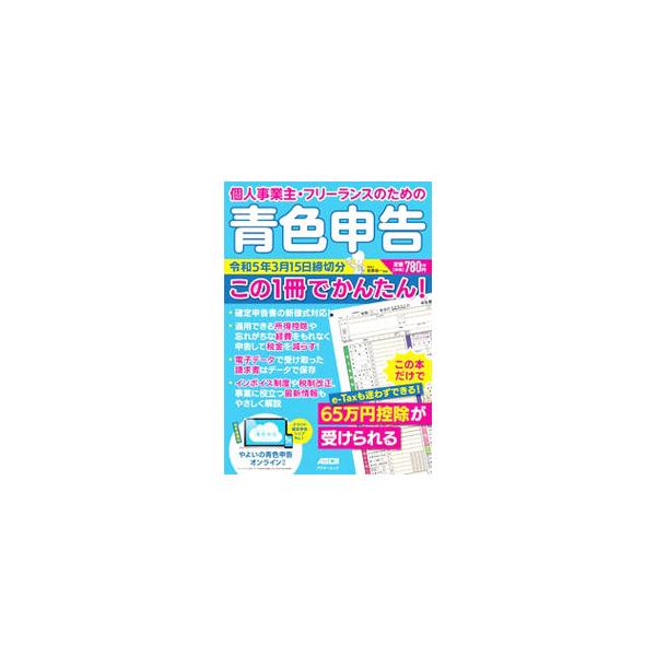 ６５万円控除が受けられる！　個人事業主やフリーランスのために、初年度無料のクラウド申告ソフト「やよいの青色申告オンライン」を使った取引入力から確定申告までの流れを解説。令和５年３月１５日締切分に対応。■カテゴリ：中古本■ジャンル：ビジネス ...