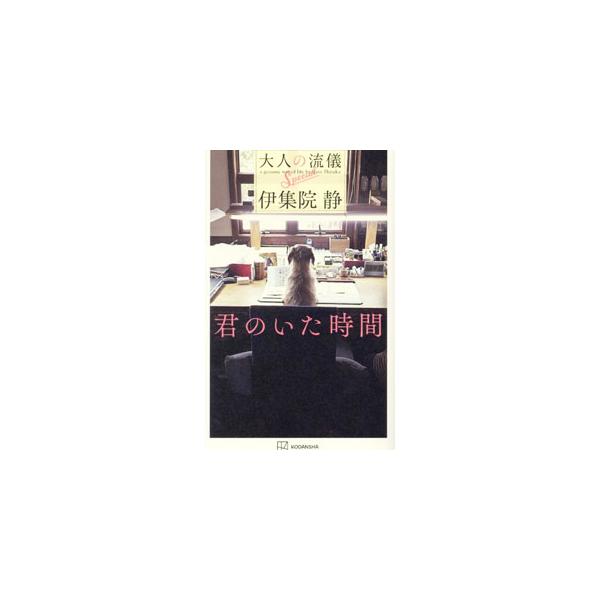 ■カテゴリ：中古本■ジャンル：女性・生活・コンピュータ 犬の本■出版社：講談社■出版社シリーズ：■本のサイズ：新書■発売日：2022/12/01■カナ：キミノイタジカン イジュウインシズカ