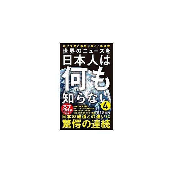 ■カテゴリ：中古本■ジャンル：政治・経済・法律 社会その他■出版社：ワニブックス■出版社シリーズ：■本のサイズ：新書■発売日：2022/12/01■カナ：セカイノニュースオニホンジンワナニモシラナイ タニモトマユミ