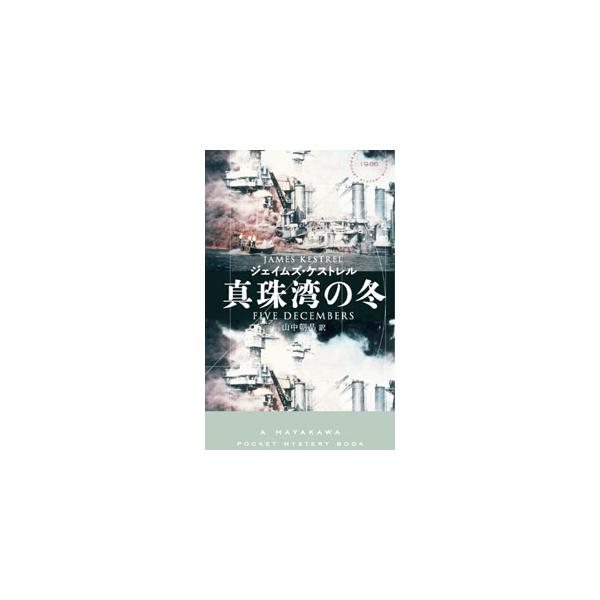 ■カテゴリ：中古本■ジャンル：文芸 小説一般■出版社：早川書房■出版社シリーズ：■本のサイズ：単行本■発売日：2022/12/01■カナ：シンジュワンノフユ ジェイムズケストレル