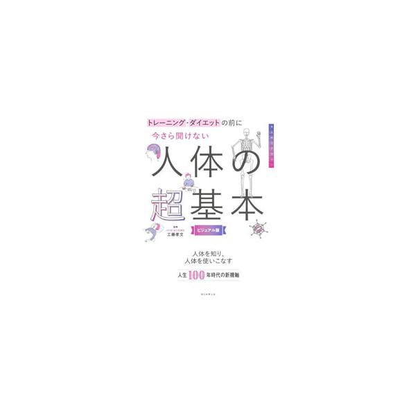 なぜ熱が出るの？　心とは何を指しているの？　身体のしくみや働き、病気や不調、けが、理想の身体をつくるための基礎知識、心が身体に表れるメカニズムを図やチャートでわかりやすく解説する。切り取って使う人体図付き。■カテゴリ：中古本■ジャンル：スポ...