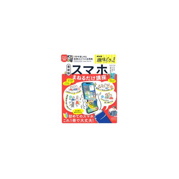 本の通りに操作するだけ！　初めてスマホを使う人に向け、電源の入れ方や文字の入力方法といった基本操作をわかりやすく解説。ＬＩＮＥのはじめ方や写真・動画の撮り方、買い物の仕方等も紹介。切り取って使う操作一覧表付き。■カテゴリ：中古本■ジャンル：...