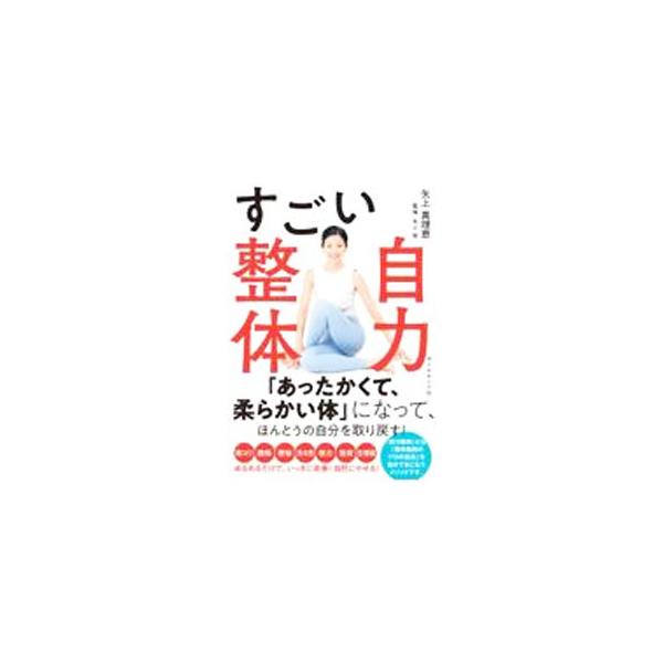 肩コリ、腰痛、便秘、冷え性、視力、猫背、生理痛は、筋肉をゆるめるだけでいっきに改善する！　人の手を借りずに整体施術のプロの技法を自ら行うメソッドを写真やイラストとともに解説。ワーク動画を見られるＱＲコード付き。■カテゴリ：中古本■ジャンル：...