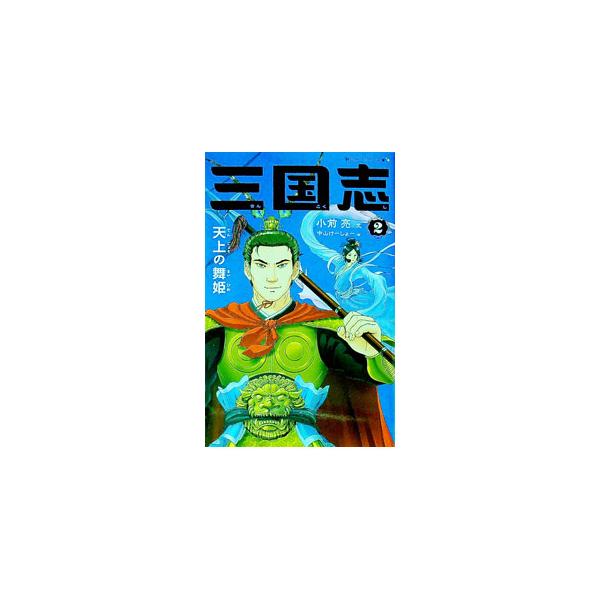 長安に遷都した董卓の横暴は激しさを増し、暴虐に耐えかねた王允は、養女・貂蝉を使い、董卓を討ち取るための計略をめぐらせる。一方、人材を募り、急速に力をつける曹操は、制圧に向かった先で劉備との再会を果たし…。■カテゴリ：中古本■ジャンル：文芸 ...