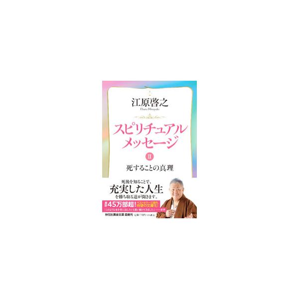 命はただ漠然と生まれてきたわけではない。死後を知ることは、生きることに安心という力を与え、充実した人生を勝ち得る道を開いてくれる。「あの世」を知って、「この世」でどう生きるかを学ぶ。■カテゴリ：中古本■ジャンル：産業・学術・歴史 超能力・心...