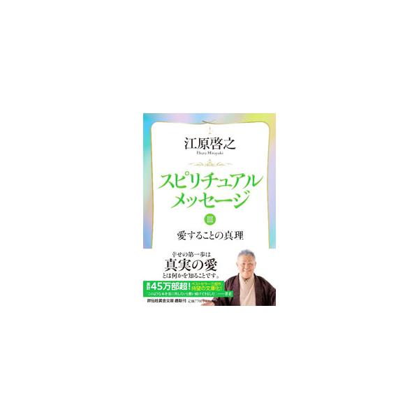 幸せの第一歩は、真実の愛とは何かを知ること−。家族愛、恋愛などの身近な愛から、人類愛といった広い愛にいたるまで、人生に起こり得るさまざまな愛にまつわる問題をとりあげる。■カテゴリ：中古本■ジャンル：産業・学術・歴史 超能力・心霊■出版社：祥...