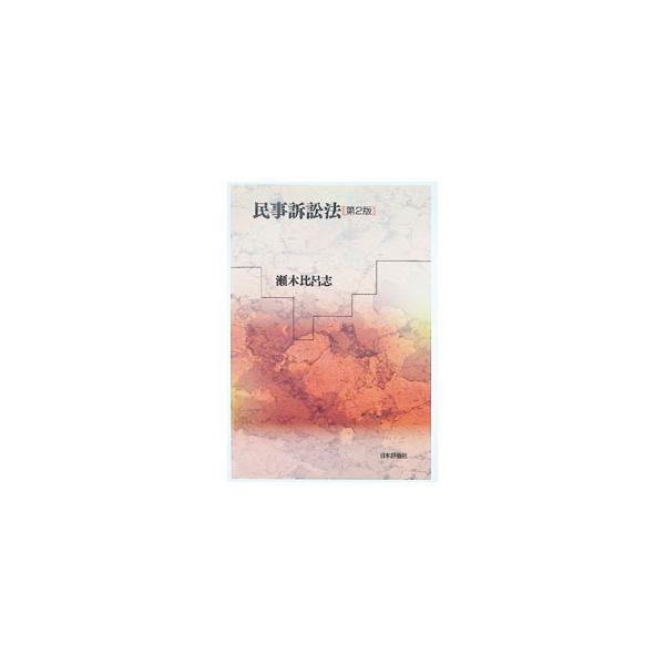 要件事実論、国際民事訴訟を含む、民事訴訟法の概説書。理論上・実務上の重要論点を網羅し、初学者にも理解できるよう、正確かつ明快に解説する。確認問題も収録。大幅改訂を行った第２版。■カテゴリ：中古本■ジャンル：政治・経済・法律 刑法■出版社：日...